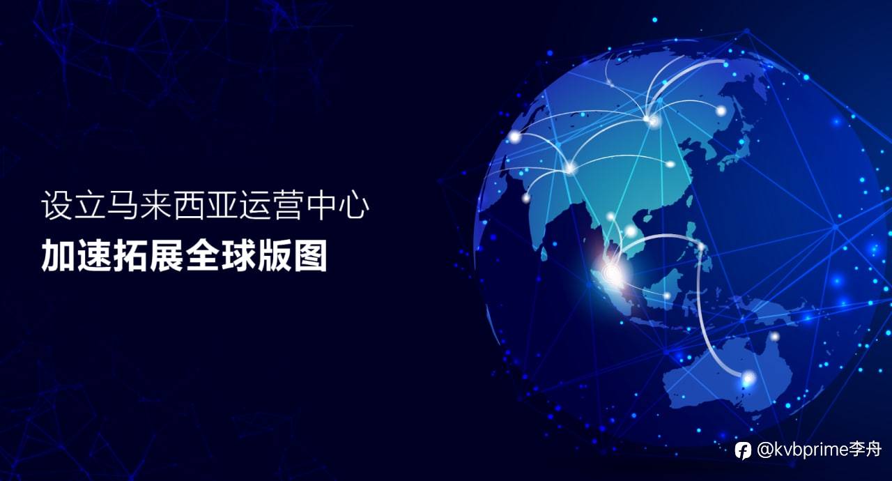 KVBPRIME 设立马来西亚运营中心 加速拓展全球版图...from KVB 李舟 - FOLLOWME Trading Community